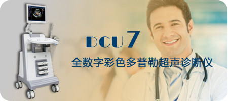 DCU7_凯信超声